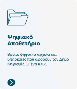 Υπηρεσίες - ΔΗΜΟΣ ΚΗΦΙΣΙΑΣ